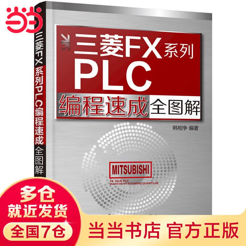 三菱FX系列PLC编程速成全图解