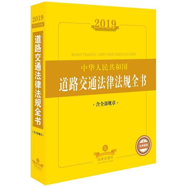 2019中华人民共和国道路交通法律法规全书 法律出版社法规中心 法律出版社