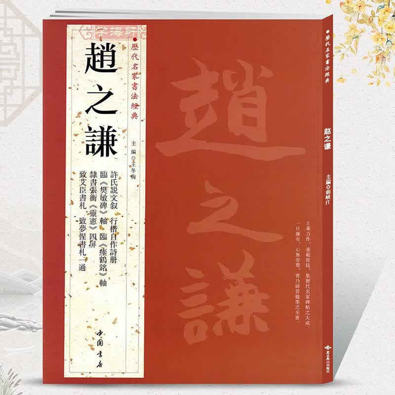 学海轩共16帖赵之谦历代名家书法王冬梅繁体旁注许氏说文叙行楷自作诗册临樊敏碑轴临瘗鹤铭轴楷书行书隶书篆书毛笔字帖书中国书店