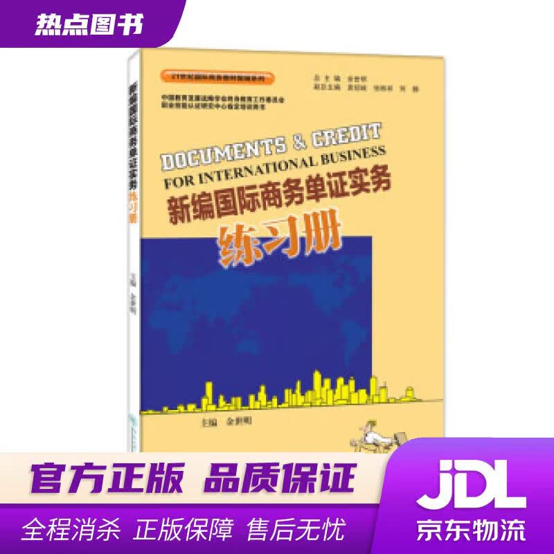 【 官方】新编国际商务单证实务练习册 余世明 暨南大学出版社