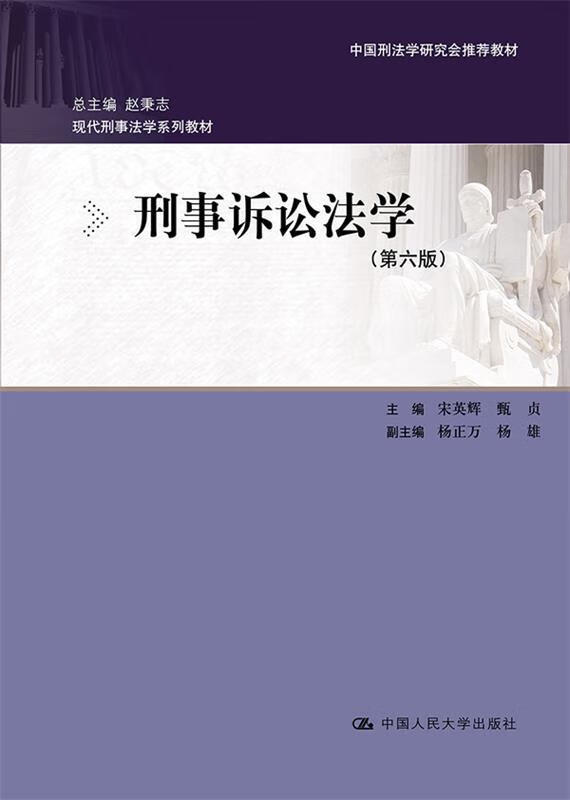 刑事诉讼法学 第6版