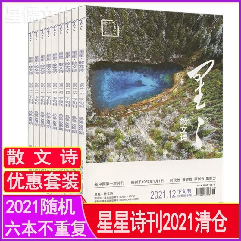 多种套装】星星诗刊诗歌原创版杂志2023年1-7-12月全年订阅/2022上旬原创/中旬诗歌理论/下旬散文诗/全年诗歌选刊文学诗选刊 散文诗【2021年六本打包】