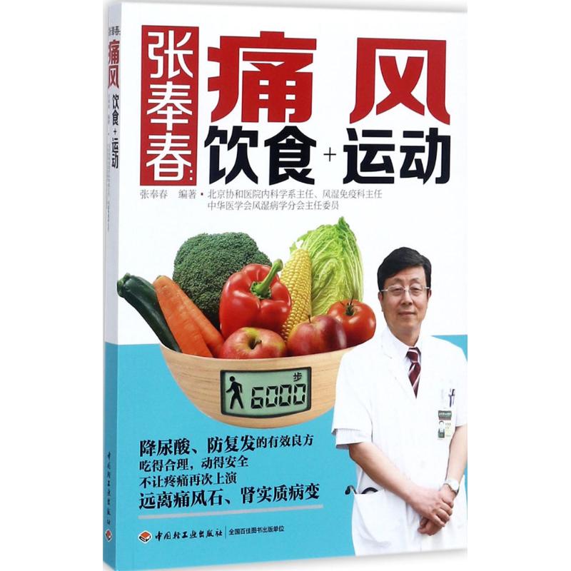 张奉春痛风饮食+运动