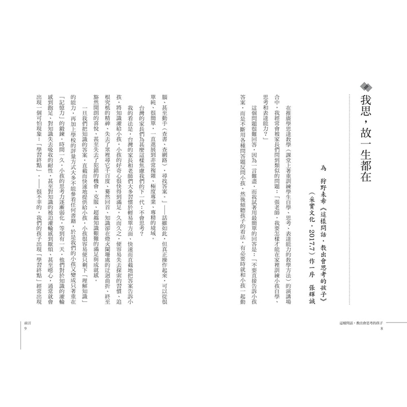 【中图台版】这样问话 教出会思考的孩子 每次对话都是思考力的锻炼 培养孩子受用一辈子的能力 港台原版