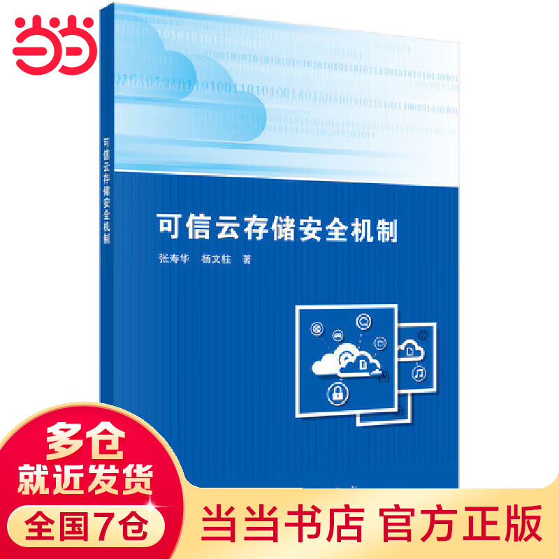 可信云存储安全机制