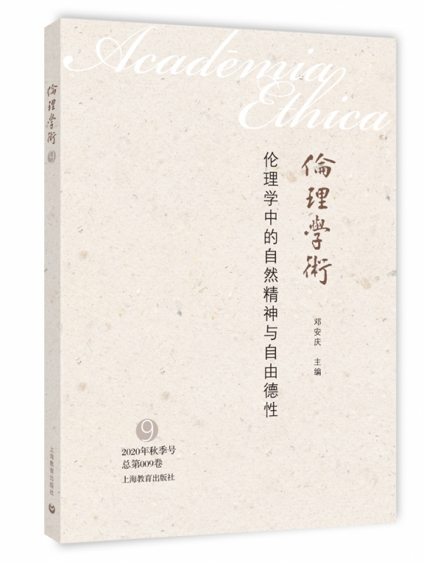 伦理学中的自然精神与自由德性