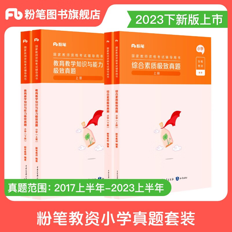 粉笔教资小学2023教师资格证考试用书综合素质高分范文及热点素材教资考试资料2023 真题套装不含课）】综合素质+教育教学知识与能力