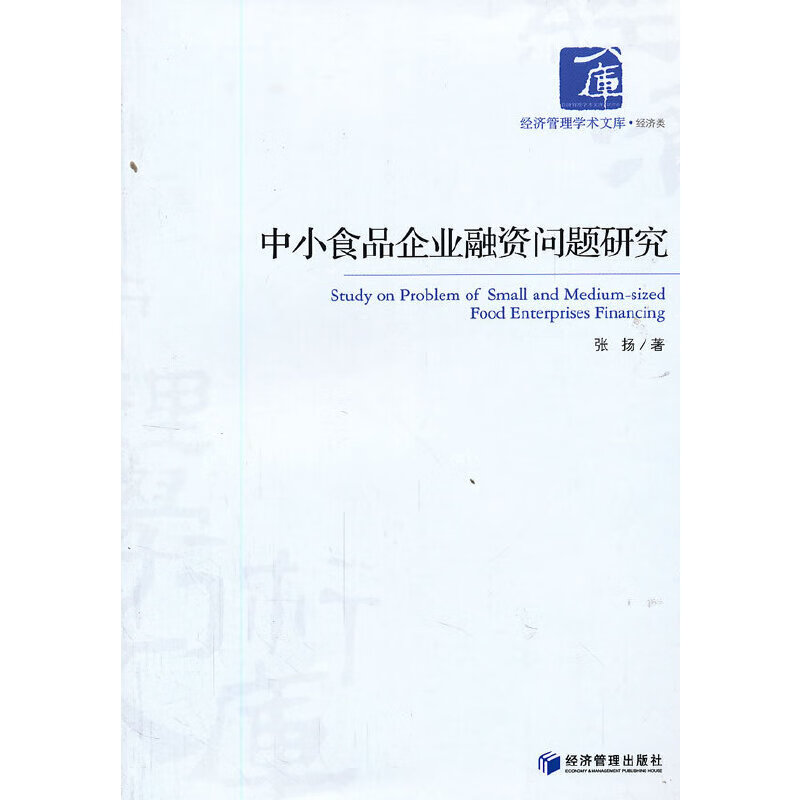 中小食品企业融资问题研究