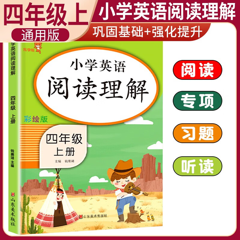 小学英语阅读理解四年级上册 乐学熊