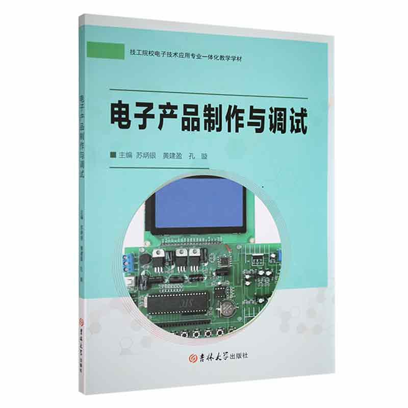电子产品制作与调试电子与通信 图书
