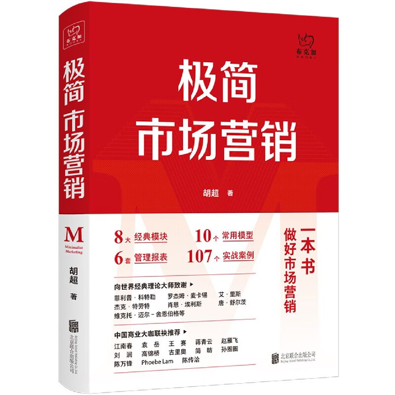 【旗舰店官网】包邮 极简市场营销 完整体系和落地打法 胡超著 北京联合出版 市场营销从业者技能提升指南理论体系
