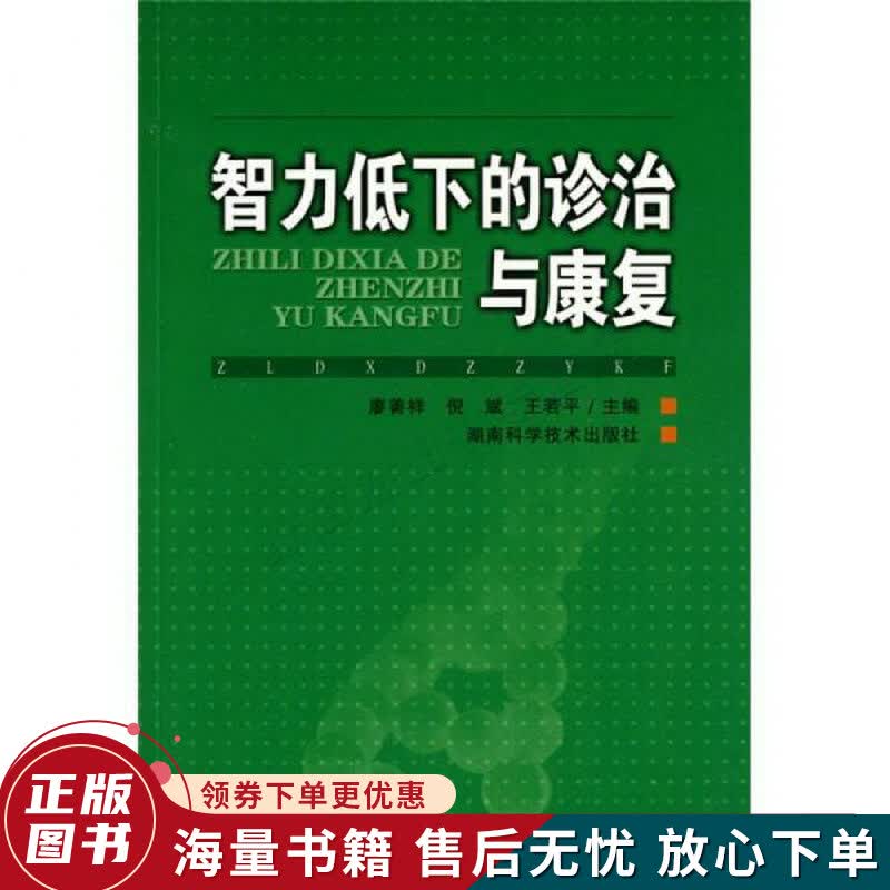 智力低下的诊治与康复