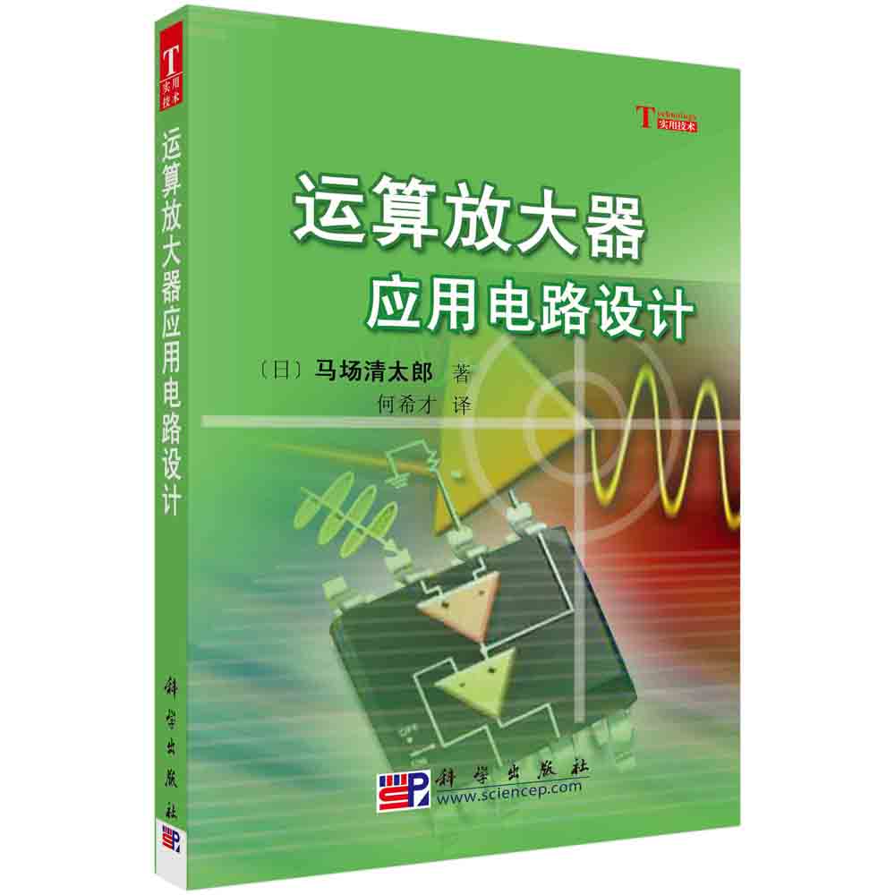 运算放大器应用电路设计 [日]马场清太郎 著, 何希才
