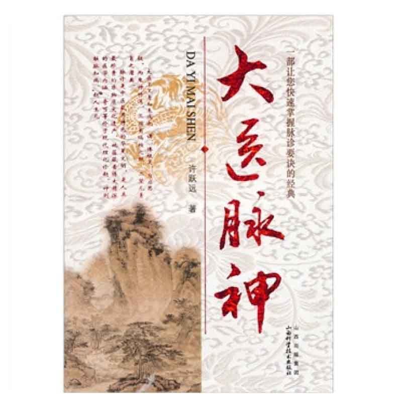 大医脉神 许跃远着/山西科学技术出版社/2010-01/平装