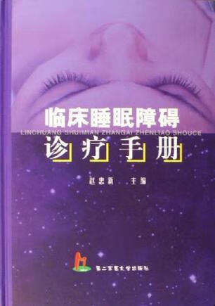 临床睡眠障碍诊疗手册 赵忠新主编 第二军医大学出版社