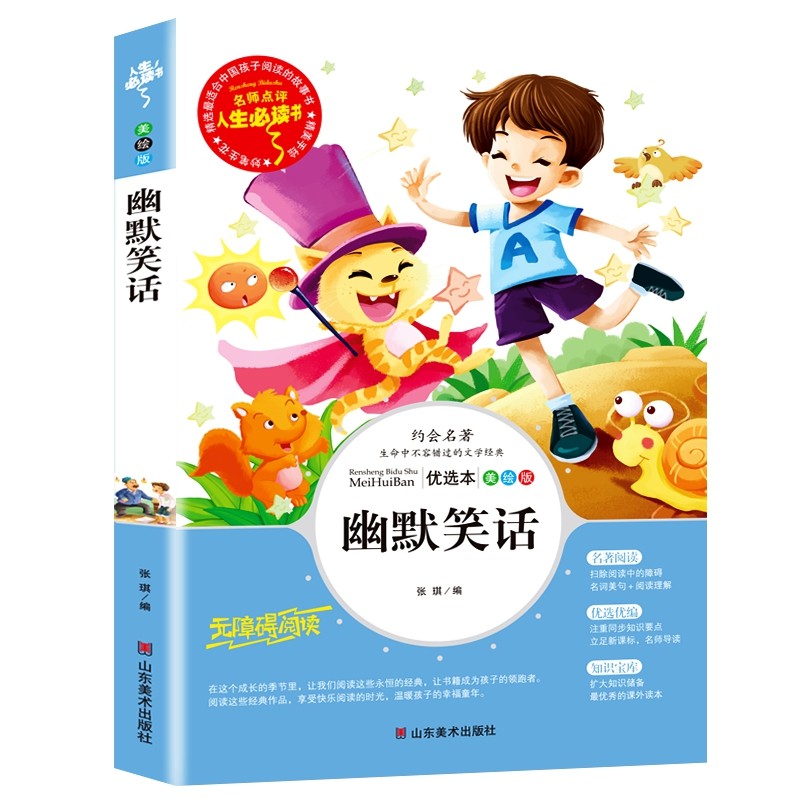 幽默笑话 分级课外阅读青少版（无障碍阅读彩插本）名词美句 名师点评 中小学生必读书系