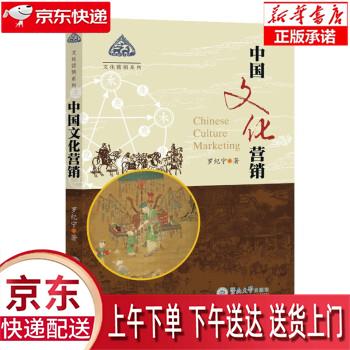 【全新送货上门】中国文化营销（文化营销系列） 罗纪宁 暨南大学出版社