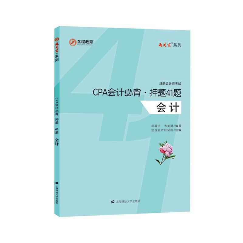 包邮：CPA会计·押题41题 考试  图书