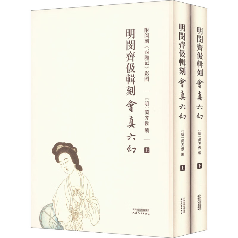 明闵齐伋辑刻会真六幻 附闵刻《西厢记》彩图(全2册) 图书