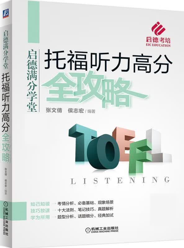 托福听力高分全攻略 张文倩 机械工业出版社