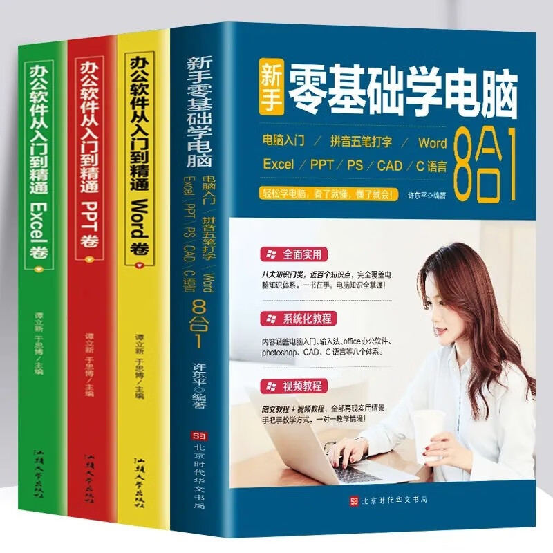 【海量视频教学】新手零基础学电脑8合1应用入门零基础自学全套 全4册办公软件从入门到精通+新手零基础学电脑8合1