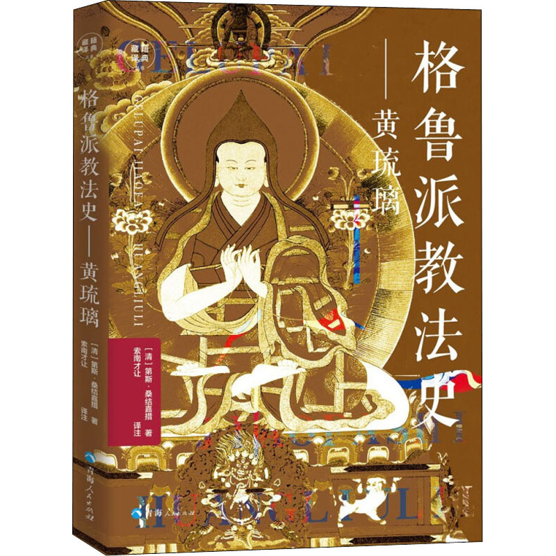 格鲁派教法史——黄琉璃 图书