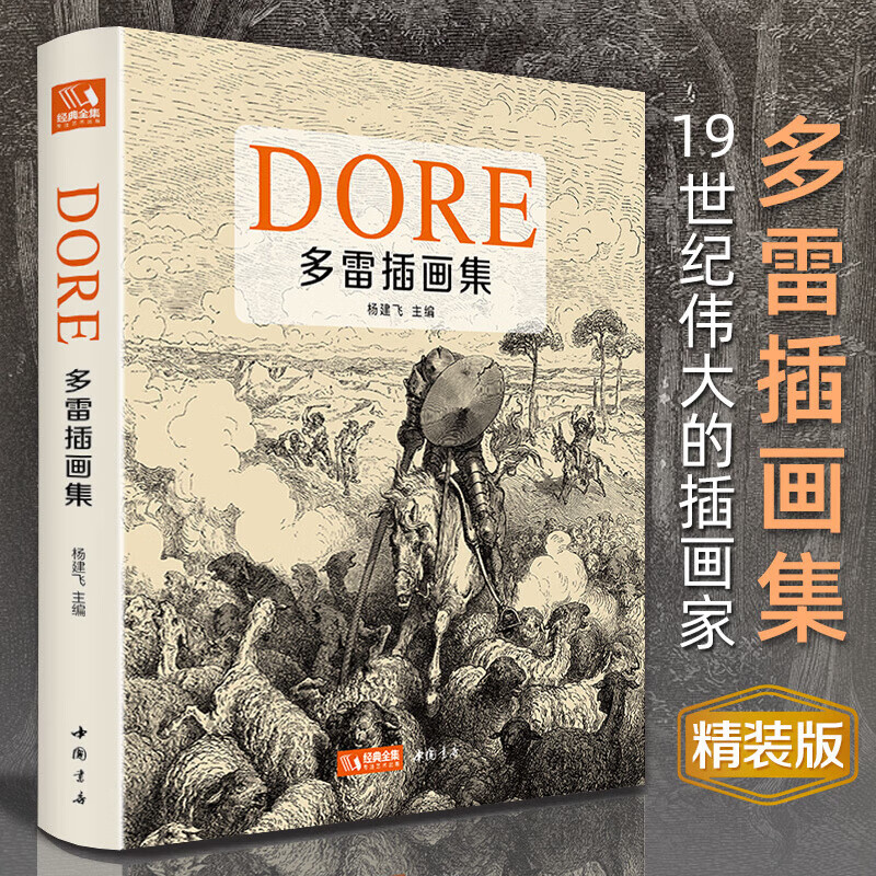 多雷插画集 杨建飞 黑白版画插图集 经典全集 古斯塔夫·多雷原版西方艺术大师手绘画册 中国书店出版社 图书
