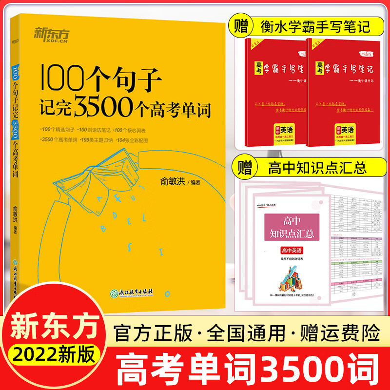 2023/2024新版 新东方100个句子记完3500个高考单词俞敏洪高中英语词汇乱序版英语词汇手册必背短语核心词汇随身速记背诵非必备单词本 100个句子记完3500个高考单词 全国通用版