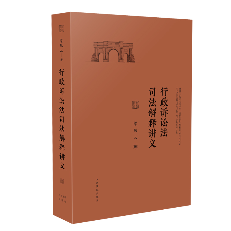 行政诉讼法司法解释讲义 梁凤云 书籍