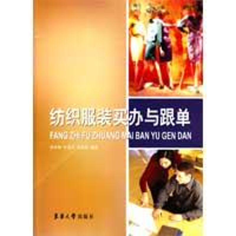 纺织服装买办与跟单