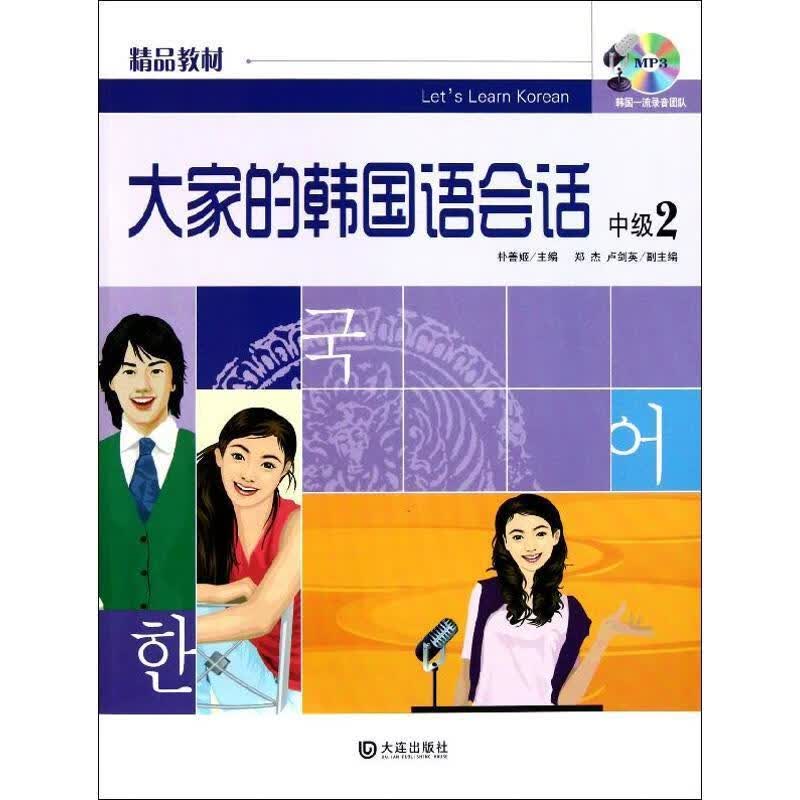 大家的韩国语会话