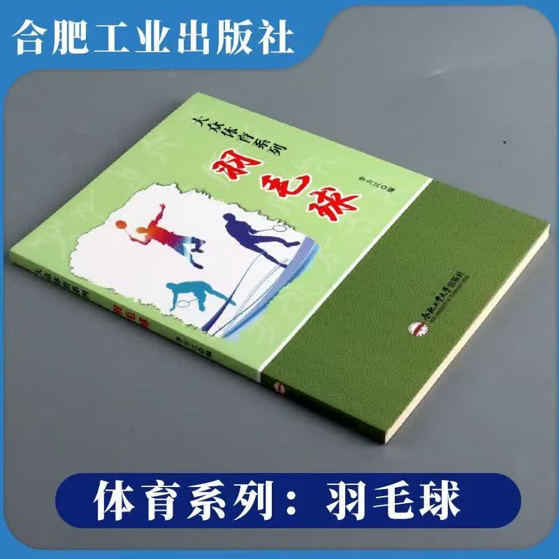 2023版合工大户外运动/体操/游泳/排球/象棋/羽毛球/大众体育系列 羽毛球