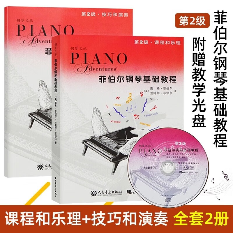 【系列挑选】菲伯尔钢琴基础教程 第123456级可选 课程和乐理，技巧和演奏 二三四五六级 自学儿童钢琴基础入门教材书籍 人民音乐出版社钢琴基本乐理教程 菲伯尔钢琴基础教程 第2级
