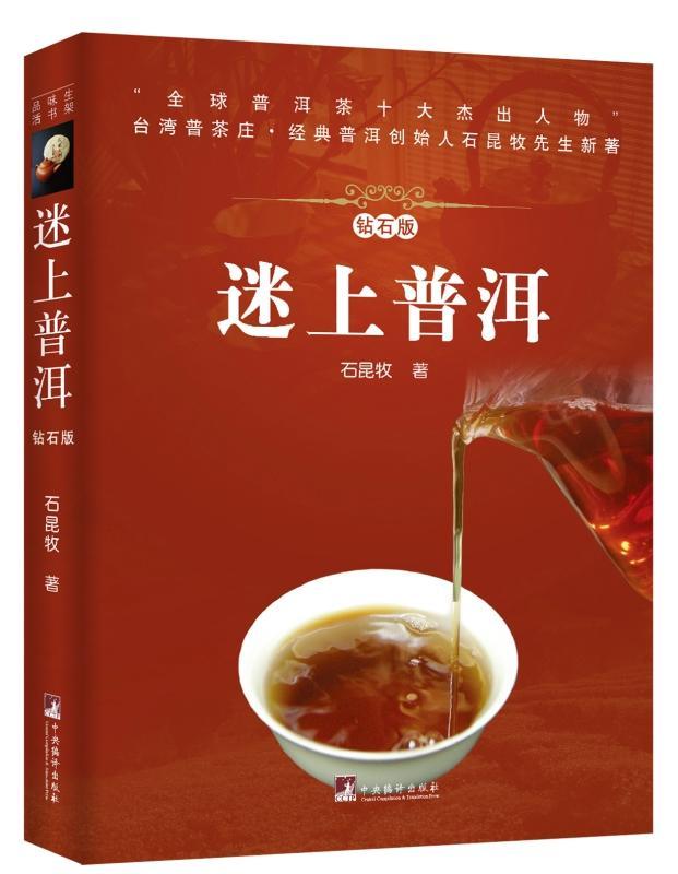 迷上普洱:钻石版石昆牧中央编译出版社9787511734433 文化书籍