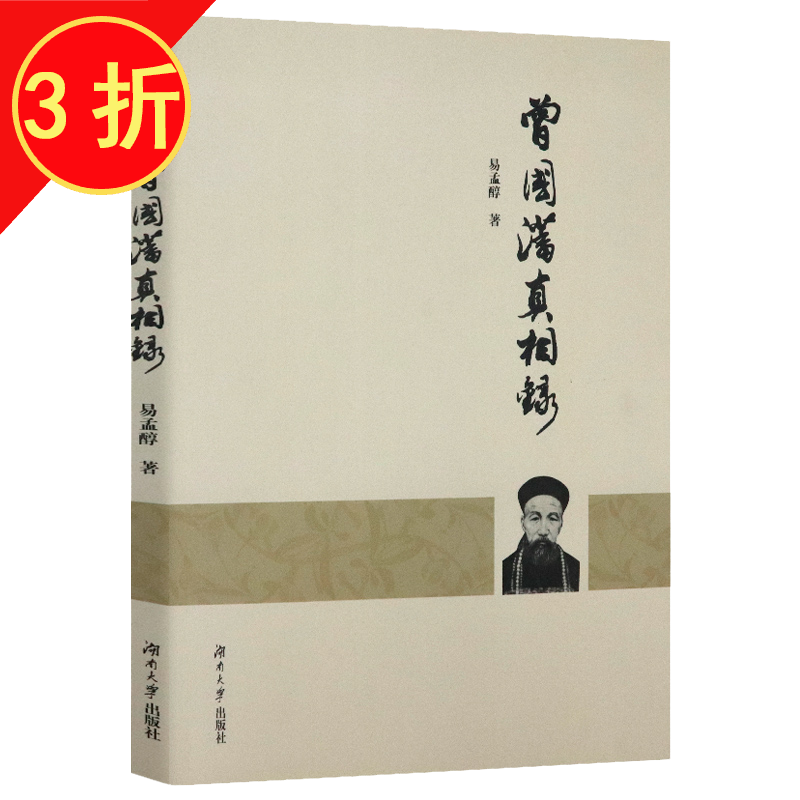 曾国藩传记书 曾国藩真相录