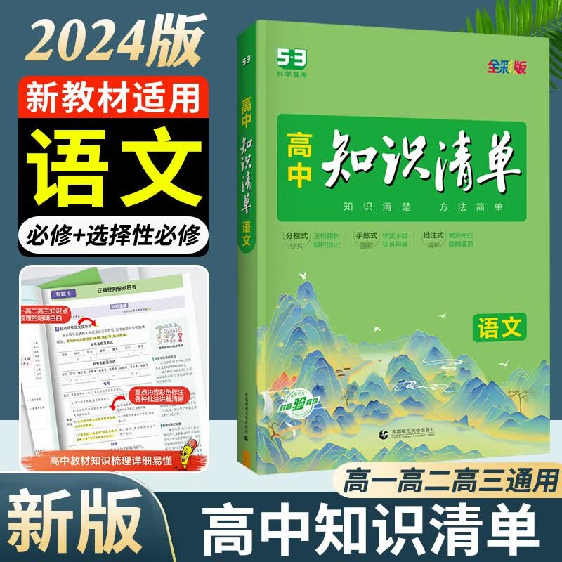 2024版 知识清单高中语文必修选择性必修 高一高二高三辅导教辅书 高中语文资料全解