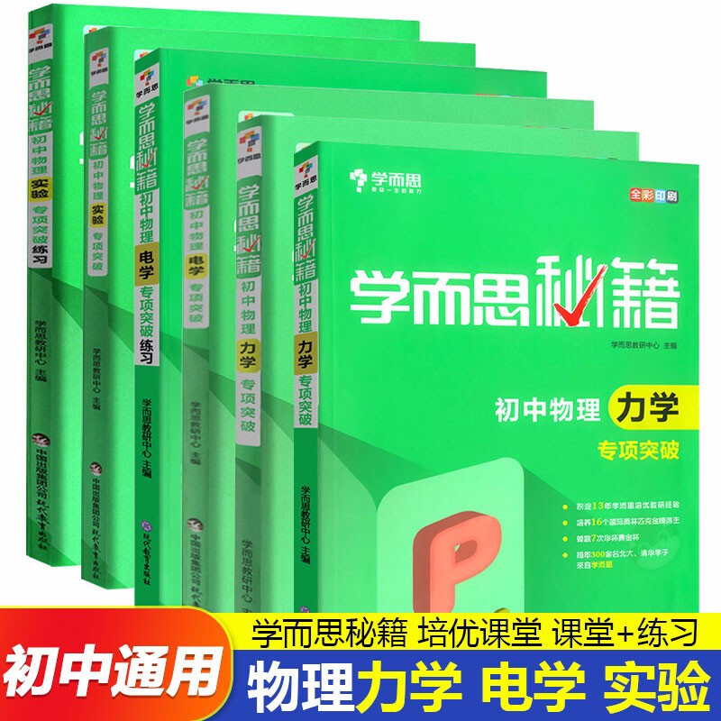 【学而思】初中学而思秘籍初中数学培优课堂 初中物理 力学电学实验 专项突破全套6册 8八年级9九年级初二初三中考复习 数学物理培优辅导书竞赛考前拓展 【假一赔十】学而思物理 全套6本