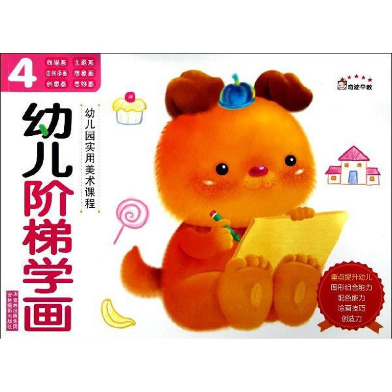 幼儿阶梯学画4