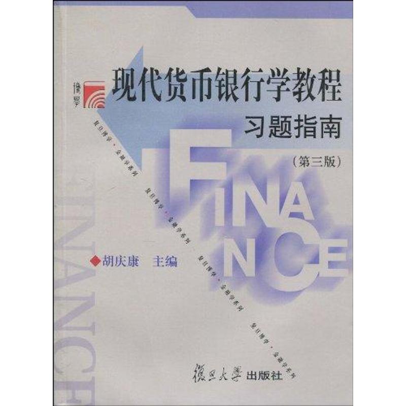 现代货币银行学教程习题指南