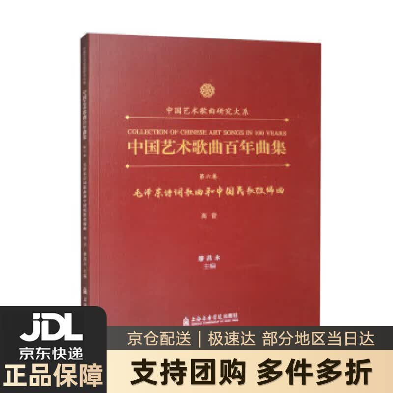中国艺术歌曲百年曲集.第六卷.毛泽东诗词歌曲和中国民歌改编曲. 高音 廖昌永 上海音乐学院出版社