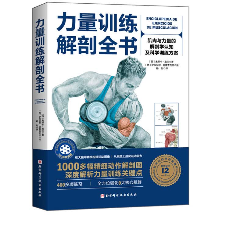 力量训练解剖全书 1000多幅解剖图+400多项肌肉练习+300多个配套视频12年 欧洲训练科学著作 北京科学技术出版社