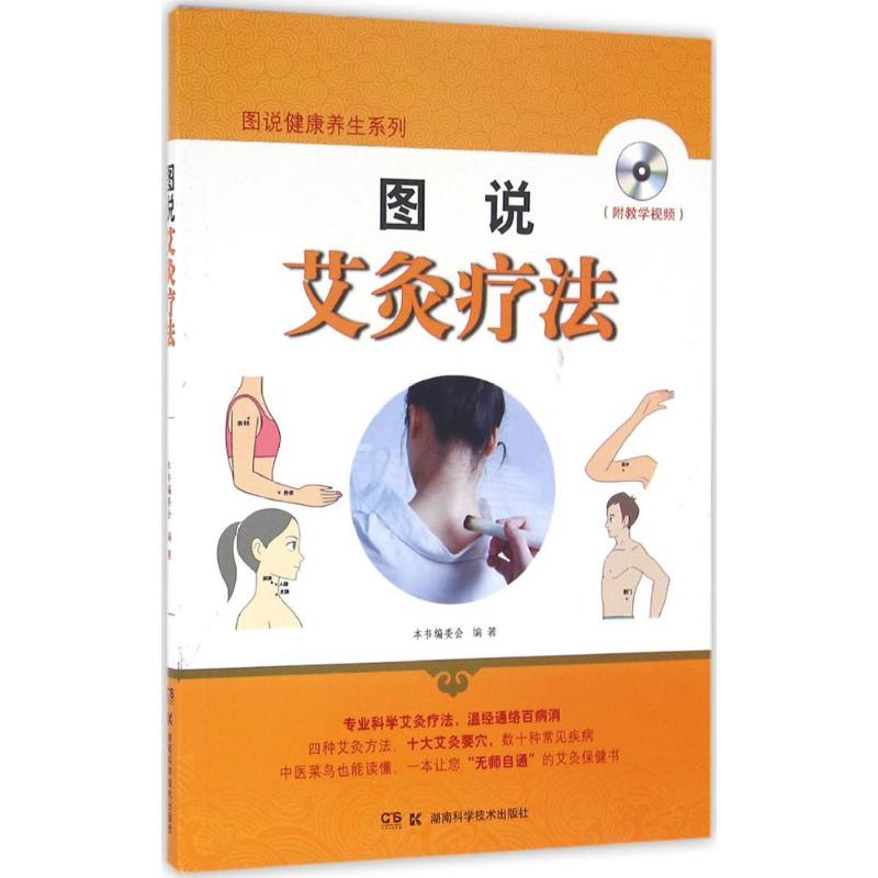 图说艾灸疗法