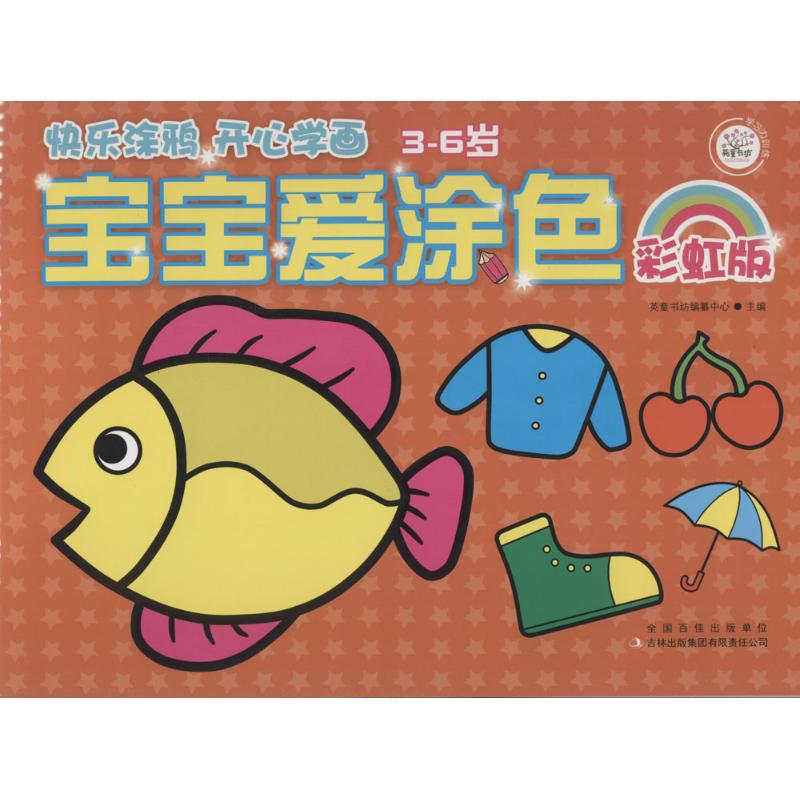 宝宝爱涂色(彩虹版)