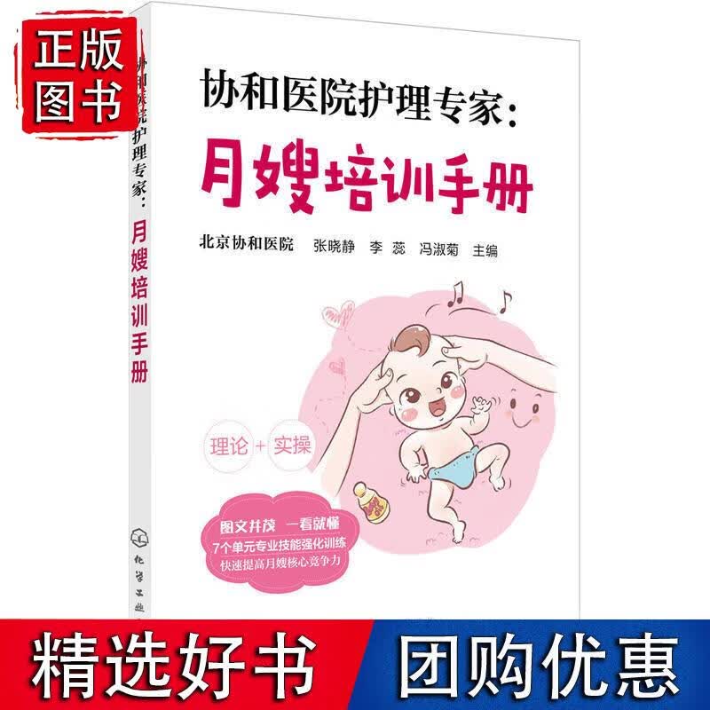 协和医院护理专家 月嫂培训手册 张晓静月嫂培训教材月子餐制作产妇常见不适与疾病护理新生儿喂养指南常见