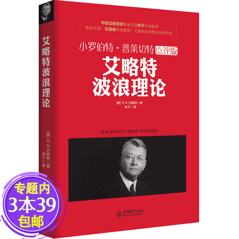 【包邮】 小罗伯特·普莱切特点评版：艾略特波浪理论