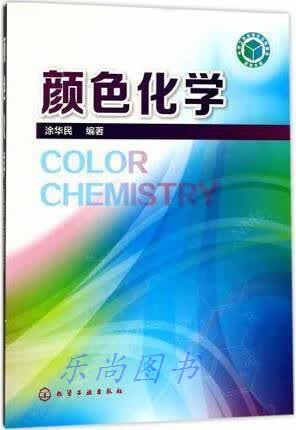颜色化学 涂华民著 化学工业出版社