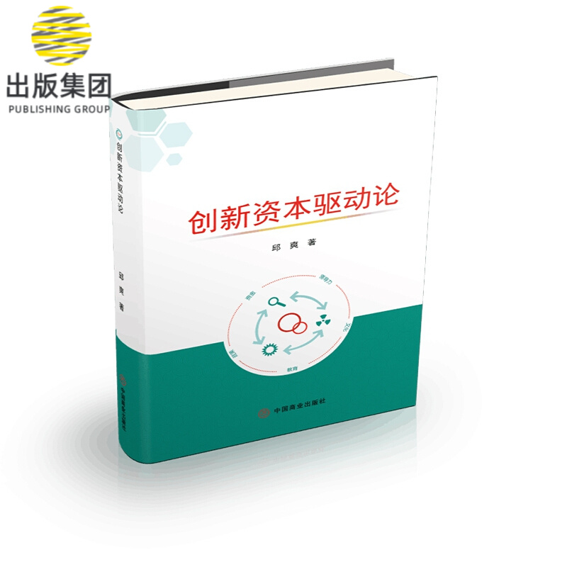 创新资本驱动论