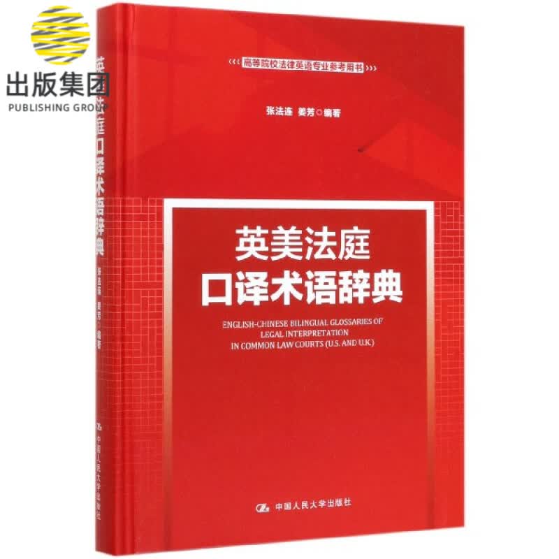 英美法庭口译术语辞典(高等院校法律英语专业参考用书)(精)
