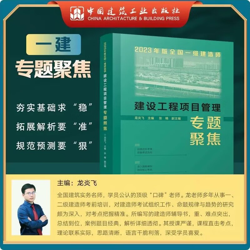 2023一级建造师考试用书龙炎飞 2023年一级建造师教材考试辅导用书 建筑工程管理与实务 2023一建土建房建专业专题聚焦一次通关历年真题习题集题库  一建 建筑实务 龙炎飞 建设工程项目管理 专题
