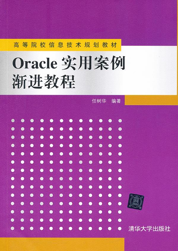 Oracle 实用案例渐进教程 任树华编著 9787302350873